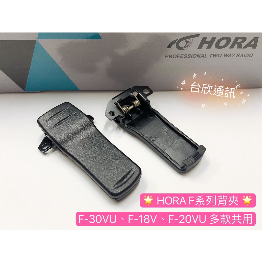 【台欣通訊】★附發票★ HORA F系列 對講機被夾 無線電背夾 F-30VU F-18V F-18U F-20VU 用 | 蝦皮購物