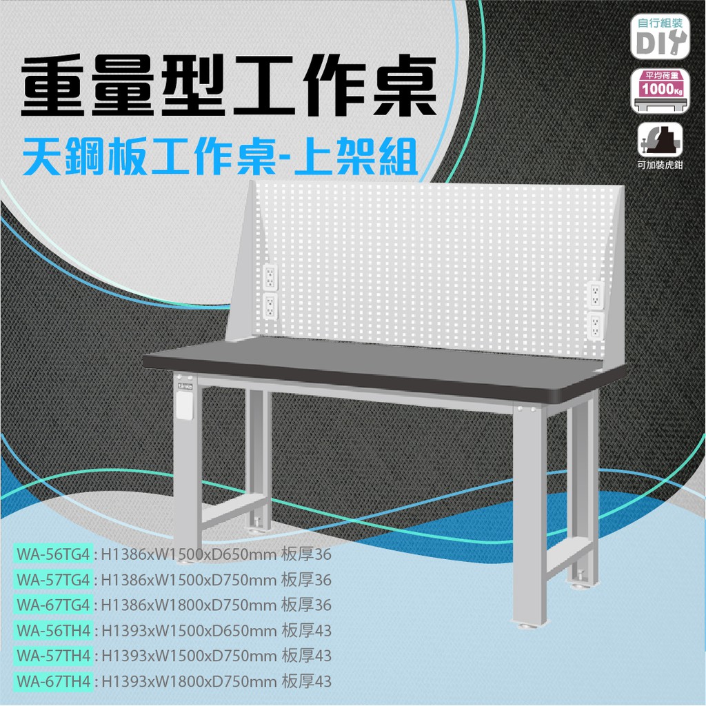 【老張】TANKO WA-57TH4《重量型工作桌-天鋼板工作桌》上架組(一般型) 天鋼板 W1500 保養廠 車廠 | 蝦皮購物