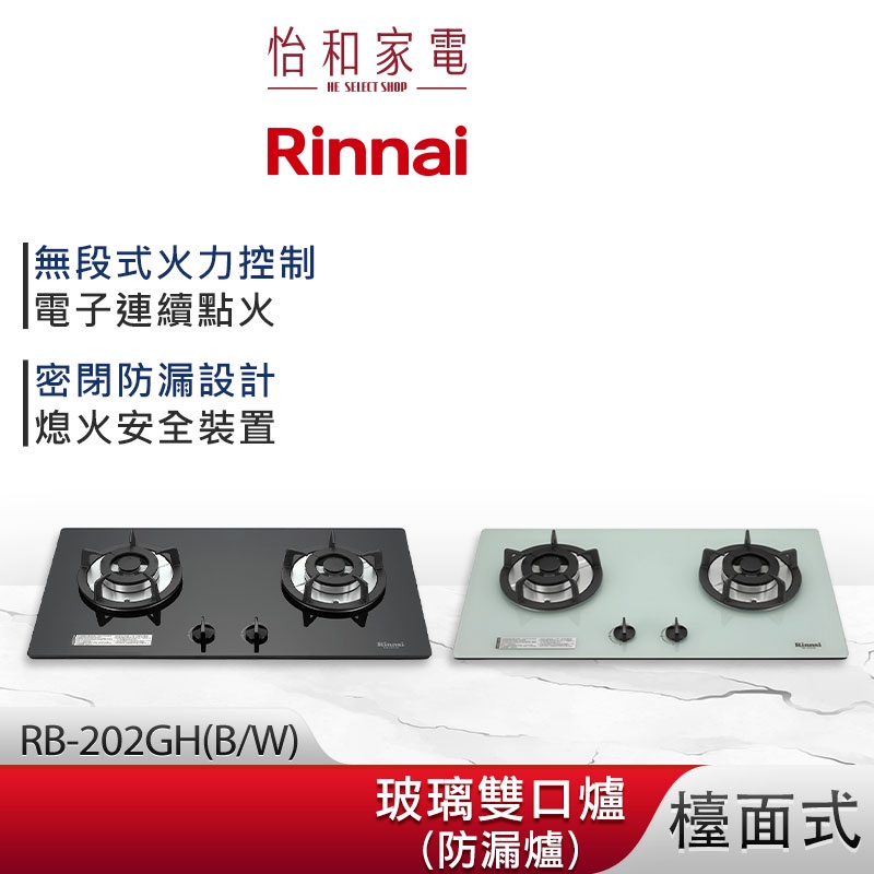 Rinnai 林內 檯面式 防漏玻璃雙口爐 RB-202GH(B/W) | 蝦皮購物
