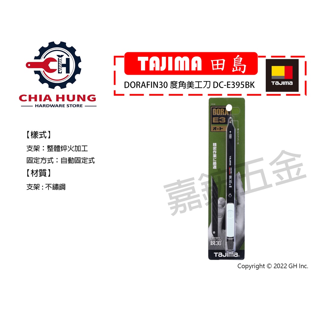 【嘉鋐五金】TAJIMA 田島 DORAFIN30度角美工刀 DC-E395BK | 蝦皮購物