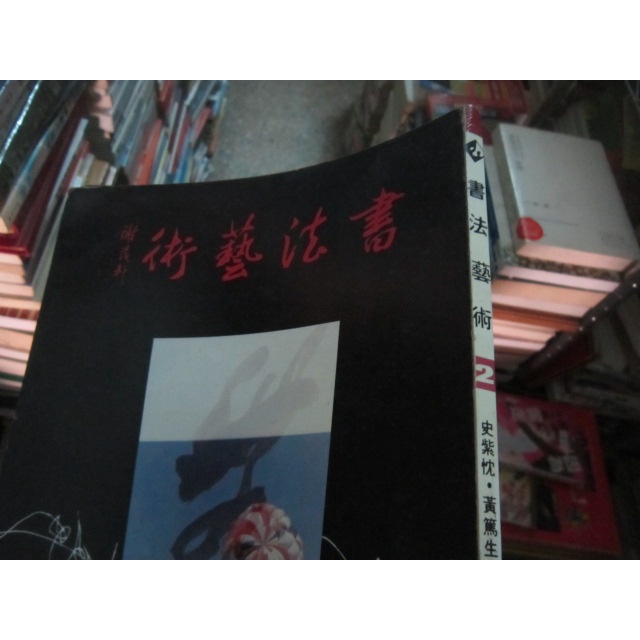 【寶樺田】《書法藝術 2 》(J70) | 蝦皮購物