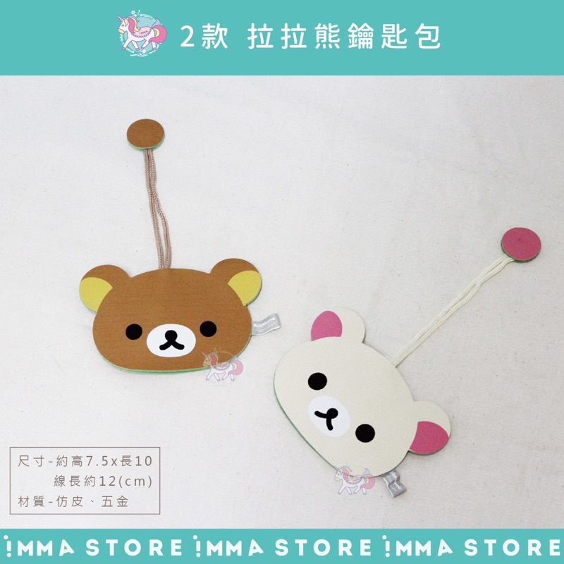 IMMA-STORE 】正版 拉拉熊 RILAKKUMA 懶熊 懶妹 仿皮革 鑰匙圈 鑰匙 收納包 鑰匙套 實用好物 | 蝦皮購物