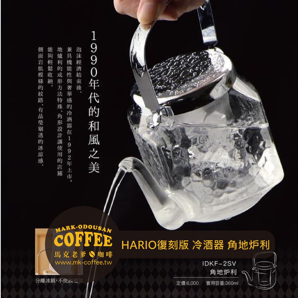 【馬克老爹咖啡】HARIO 100周年複刻限量紀念版 冷酒器 角地炉利 360ml (IDKF-2SV) | 蝦皮購物