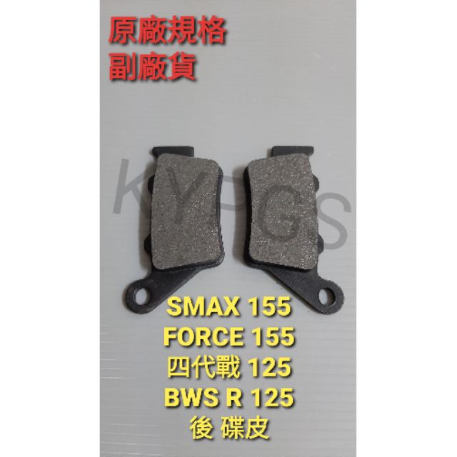 【碟皮】SMAX S-MAX 155 FORCE 155 四代戰 BWS R 125 碟皮 煞車皮 後 煞車來令⚠️副廠 | 蝦皮購物