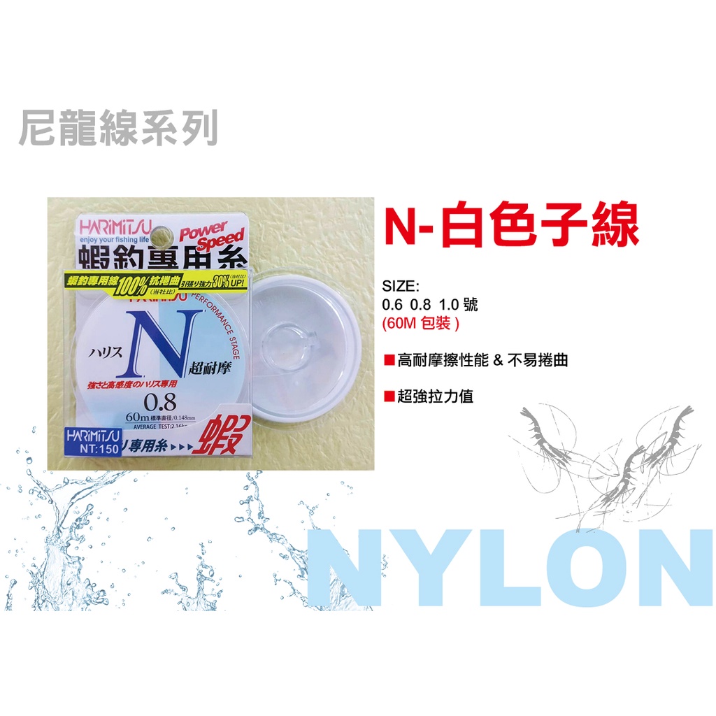 ☆鋍緯釣具網路店☆ 釣蝦工具☆ 泉宏 HARIMITSU N 白色子線 尼龍線 釣蝦專用線 60M | 蝦皮購物