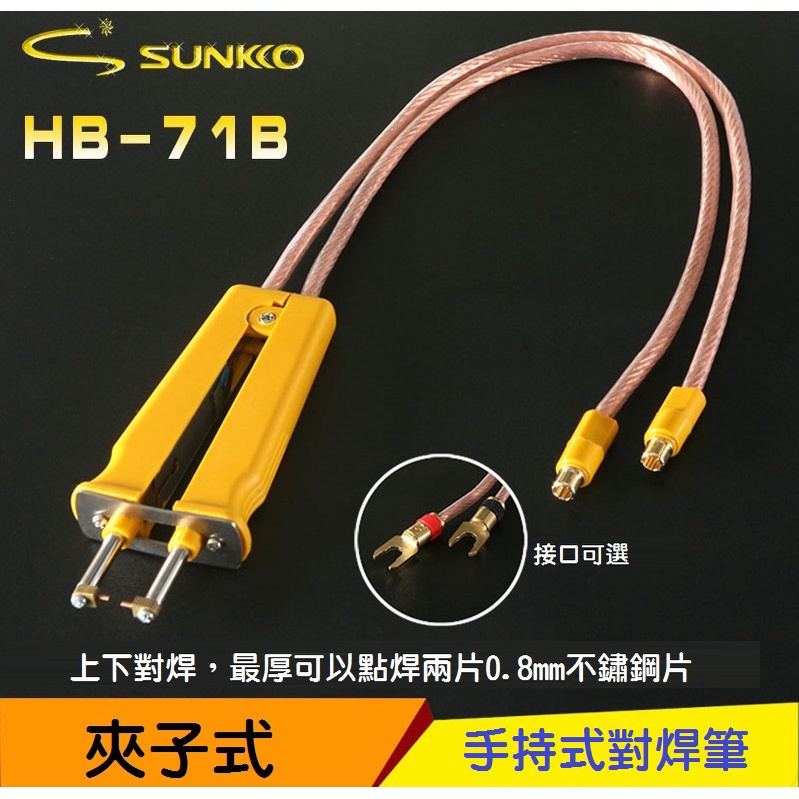 【現貨】SUNKKO HB-71B 上下手持對焊筆 聚合物電池焊接 單點對焊 手持點焊筆 磷酸鐵鋰電池 | 蝦皮購物