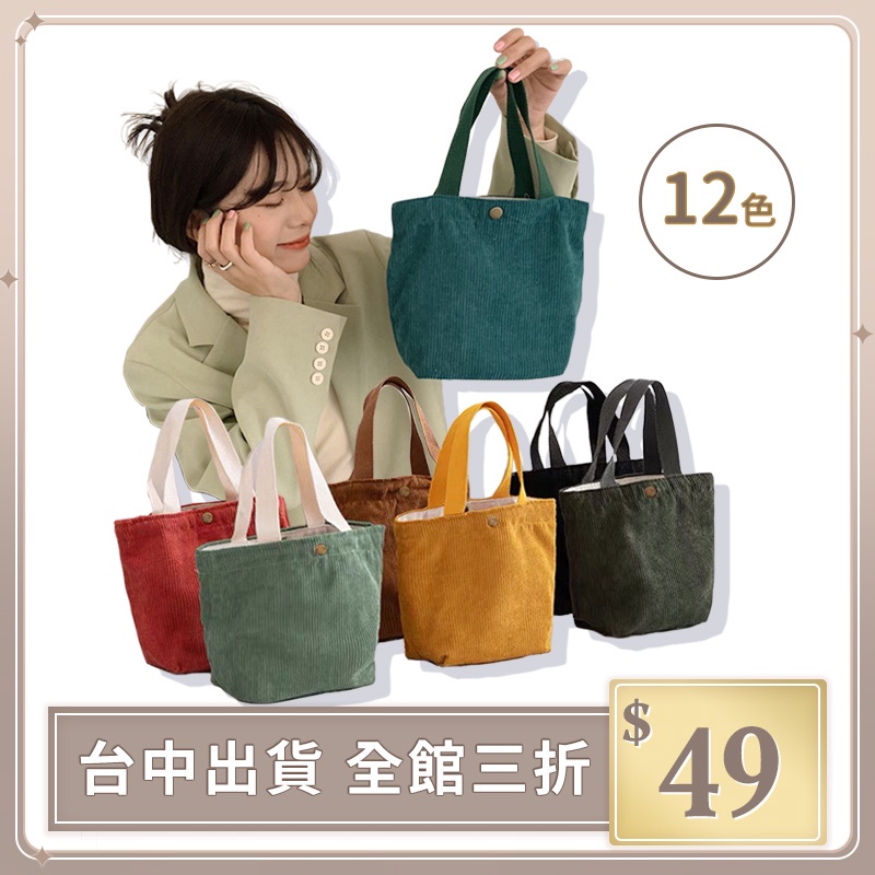 實拍【IFaith】日韓燈芯絨小提袋 ins風可愛小包包 環保袋 購物袋 少女手拎包 學生便當袋 手提袋【B0031】 | 蝦皮購物