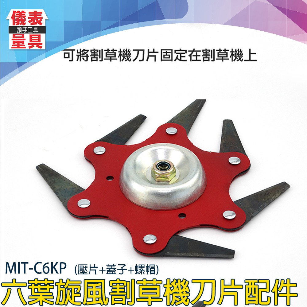 【儀表量具】壓片 六葉 旋風刀片 MIT-C6KP 農用除草機 打草 除草機刀片 割草回彈 割灌機配件割草機配件 | 蝦皮購物