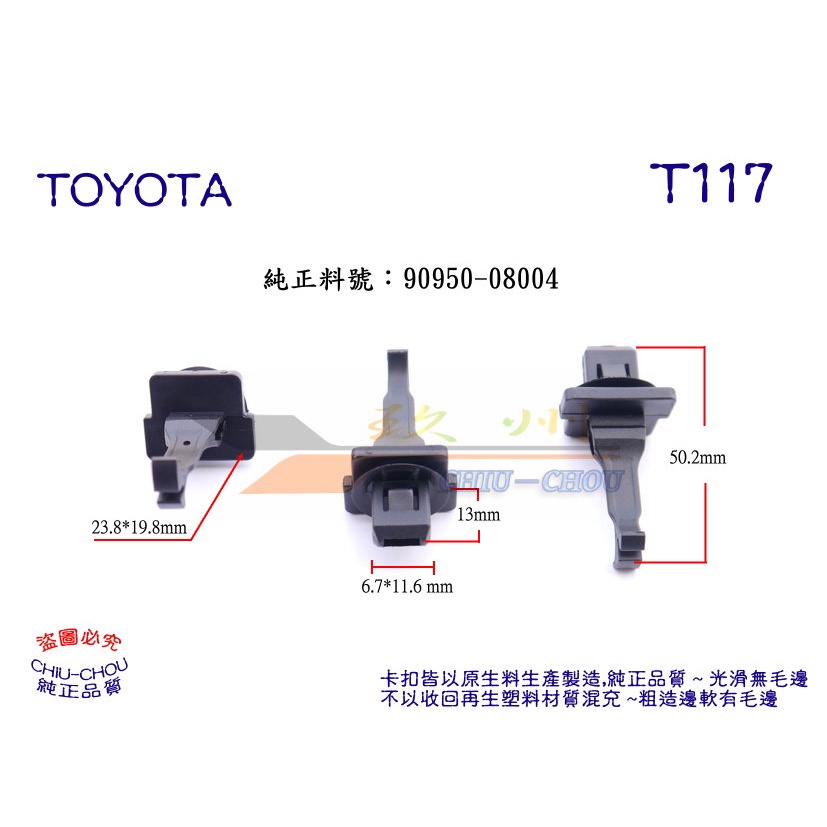 玖 州 》豐田 TOYOTA 純正 (T117) 車內裝 前A柱 飾板 90950-08004 固定卡扣 | 蝦皮購物