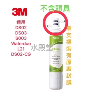 免運費3M F003 淨水器替換濾心 組濾心 F003-5 與 DS02 DS03共用濾心可免運聊聊 | 蝦皮購物