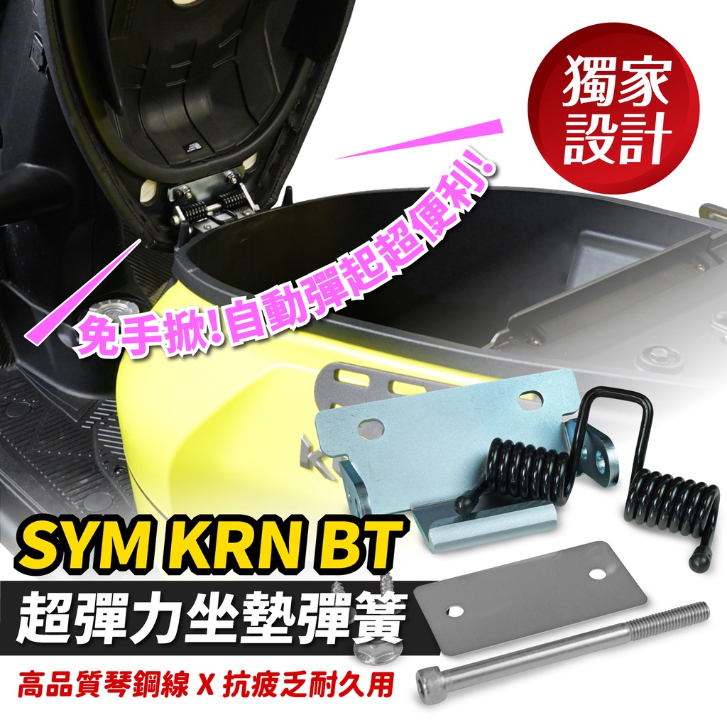 Xilla SYM KRN 超彈力座墊彈簧 坐墊 彈簧 椅墊彈簧 SYM KRN BT Krnbt 專用 | 蝦皮購物