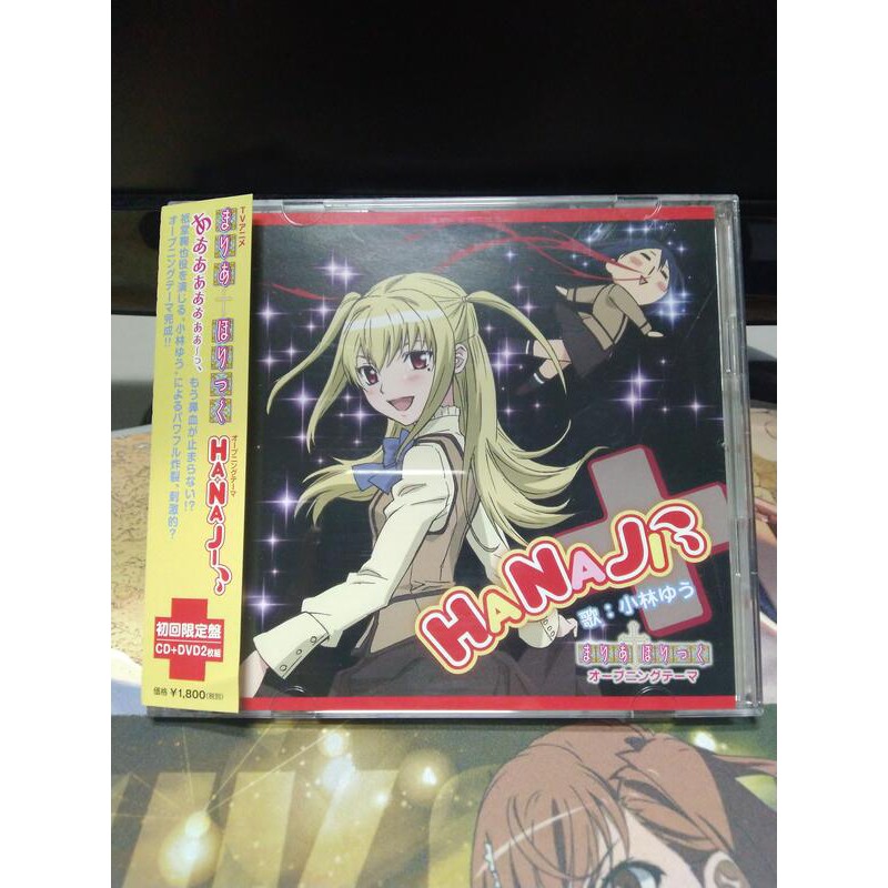 [二手] 初回限定盤 瑪莉亞狂熱 片頭曲 OP CD HANAJI 小林優 CD+DVD | 蝦皮購物