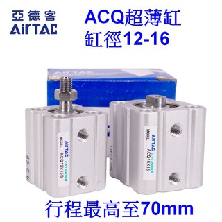 Aototac [執行元件] 亞德客 Airtac 薄型氣缸 緊湊氣缸 ACQ系列 ACQ12 ACQ16 對應CQ2 | 蝦皮購物