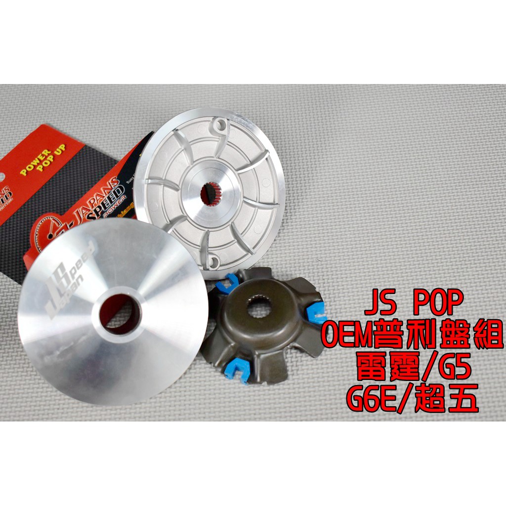 JS OEM 普利盤 前組 適用於 G5 125/150 G6 150 雷霆 150 超五 G6E | 蝦皮購物