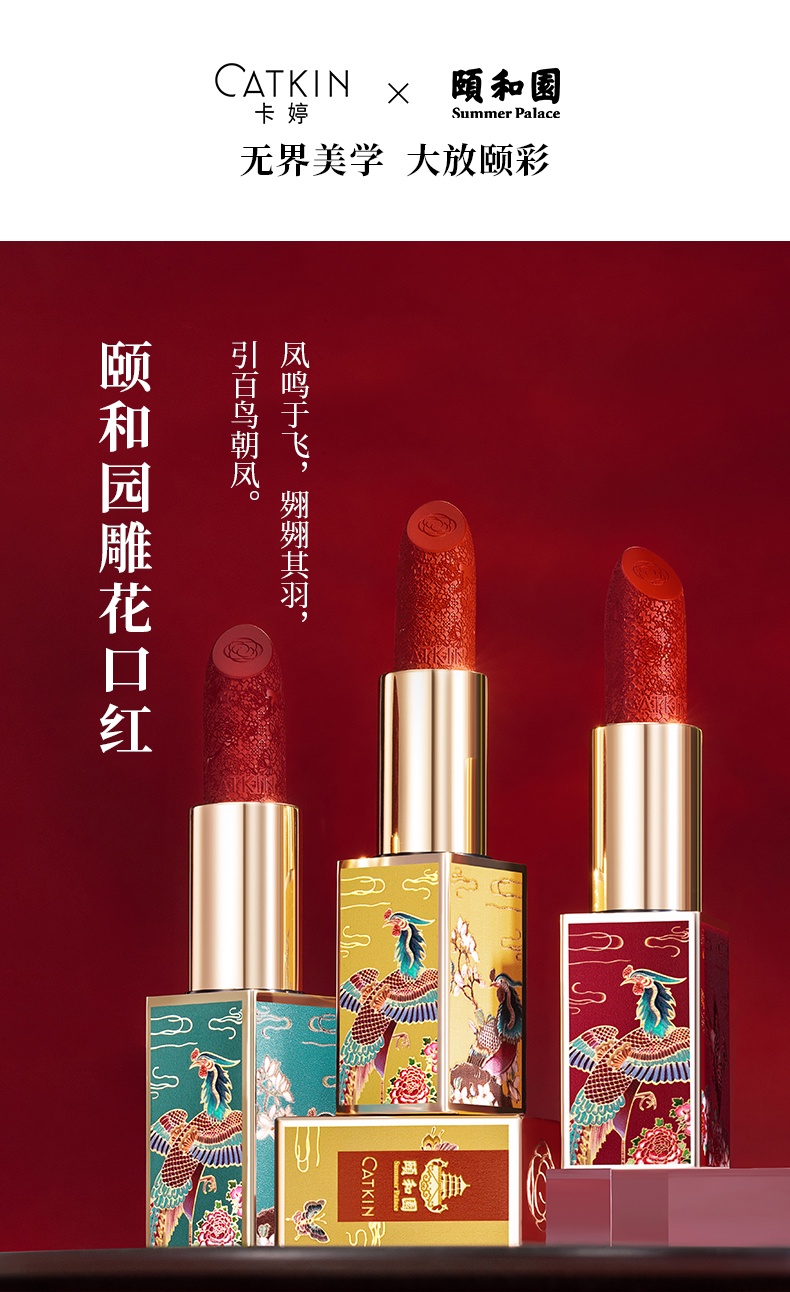 CATKIN卡婷 頤和園系列聯名口紅 啞光持久不沾杯口紅 百鳥朝鳳浮雕雕花唇膏 保濕滋潤霧面口紅3.6g | 蝦皮購物