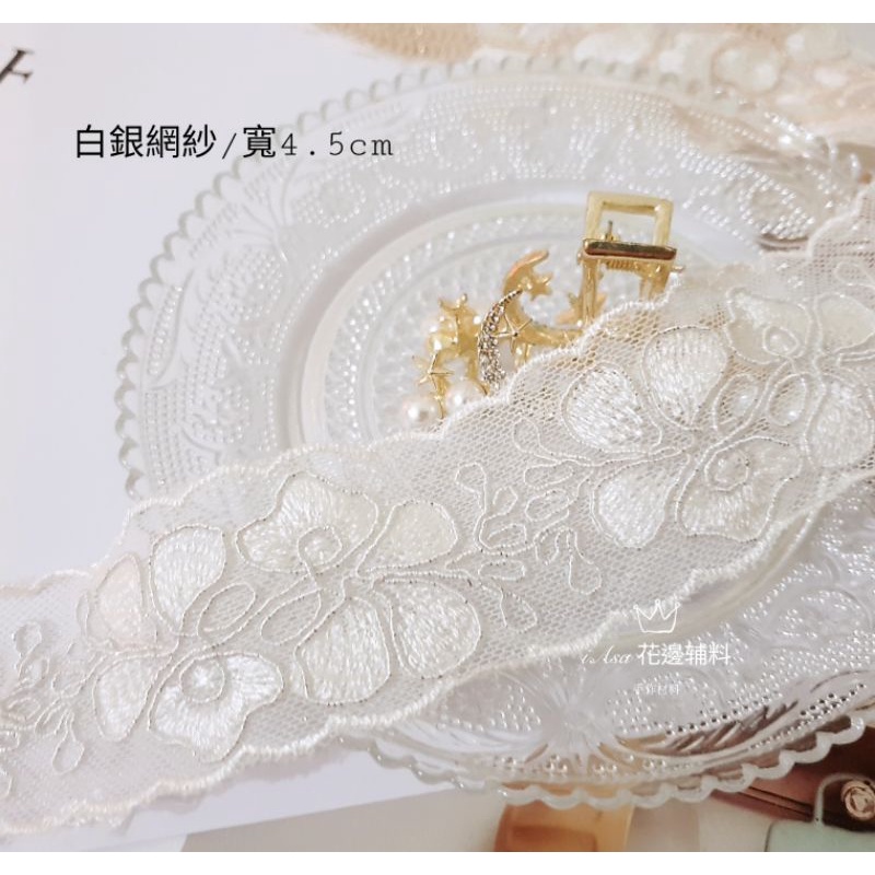 《iAsa愛莎手作材料》 白金/銀車骨網紗蕾花邊DIY服裝輔料服裝裝飾百搭唯美 | 蝦皮購物