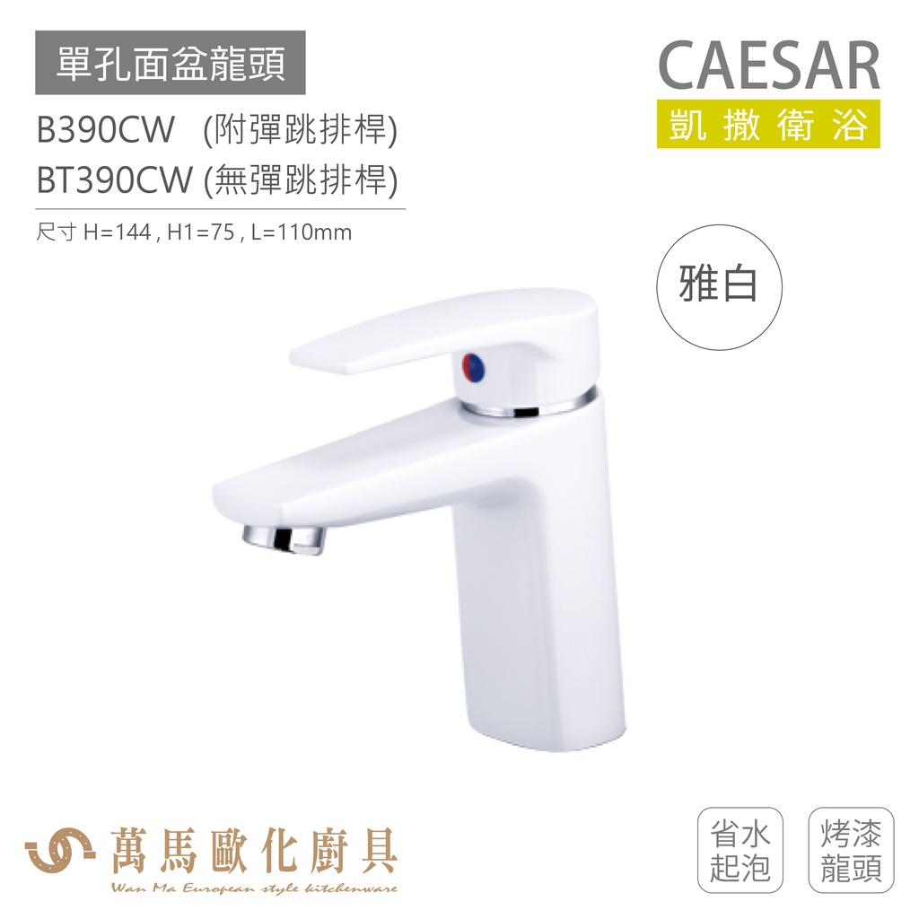 CAESAR 凱撒衛浴 B390C B390CB B390CW 單孔面盆龍頭 衛浴龍頭 省水起泡 免運 | 蝦皮購物