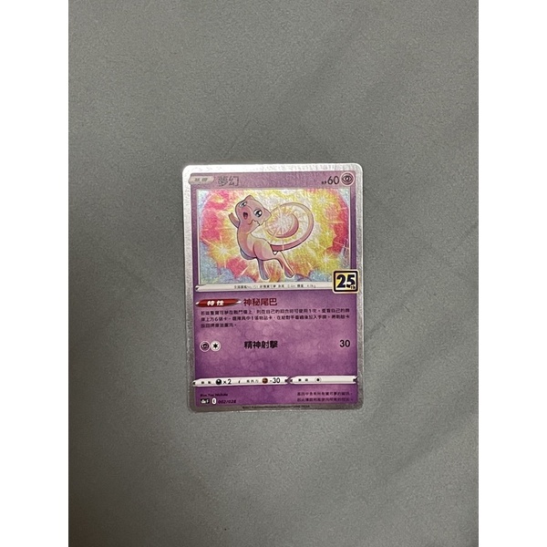 【寶可夢25週年】寶可夢 卡牌 中文版 ptcg 25週年 黃金禮盒 鏡面閃 夢幻（S8a) 2/28 | 蝦皮購物