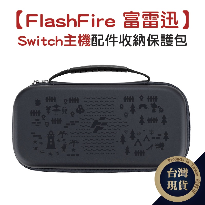 【SWITCH收納包】FlashFire Switch主機配件收納保護包 防撞防刮 主機包 EVA包【迪特軍】 | 蝦皮購物