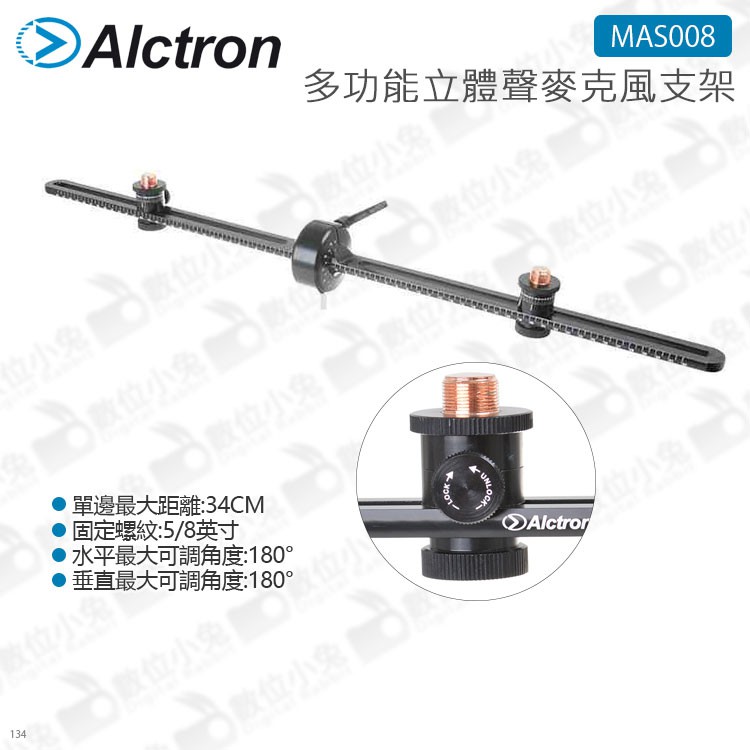 數位小兔【ALCTRON 愛克創 多功能立體聲麥克風支架 MAS008】金屬 錄音 錄音室 固定 公司貨 | 蝦皮購物