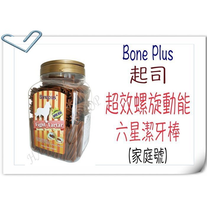 [新包裝1250g] Bone Plus 起司超效螺旋動能六星潔牙棒--家庭號 維克 潔牙骨 阿曼特 | 蝦皮購物