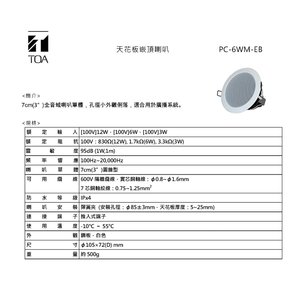 【昌明視聽】TOA PC-6WM-EB 三吋崁入廣播喇叭 消防喇叭 天花板嵌頂喇叭 可另申請消防認證 一對2支 | 蝦皮購物