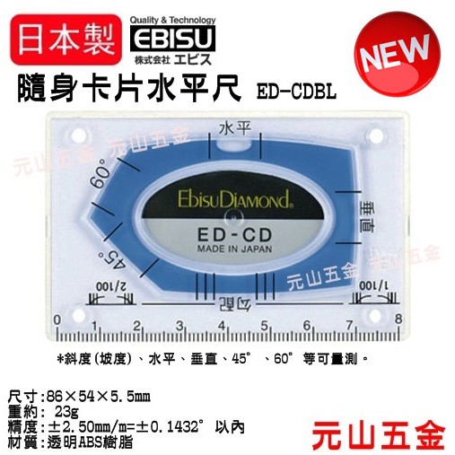 附發票【元山五金】日本製 EBISU 惠比壽 超薄名片型限量版 隨身型卡片式水平尺 名片式水平尺 ED-CDBL 精密水 | 蝦皮購物