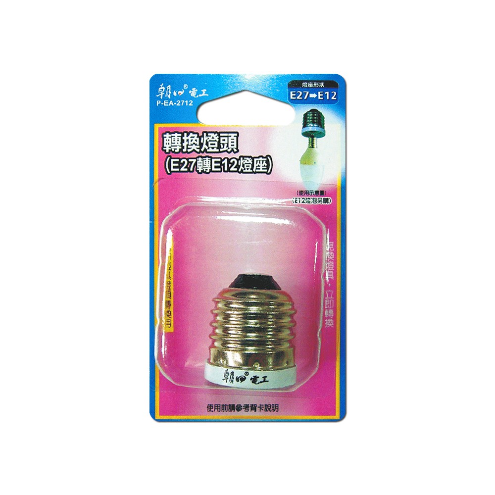朝日電工 E27 E17 E14 E12 燈座燈泡轉接頭 110V 6A 轉換免換燈具 銅鍍鎳 阻燃材質 規格自選 | 蝦皮購物