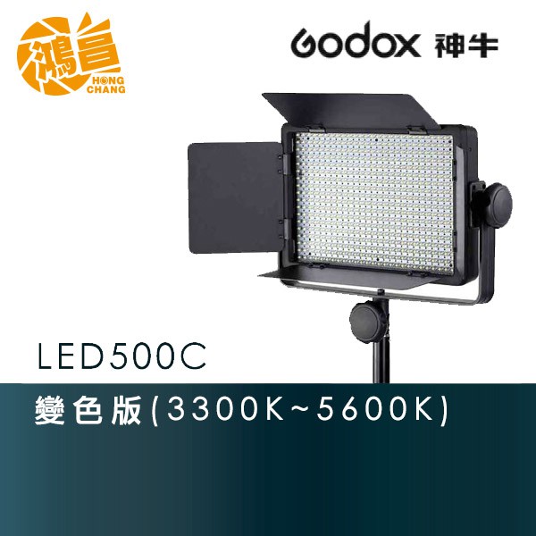Godox 神牛 LED500C 開年公司貨 可調色溫 LED燈 持續燈 補光燈 變色版【鴻昌】 | 蝦皮購物