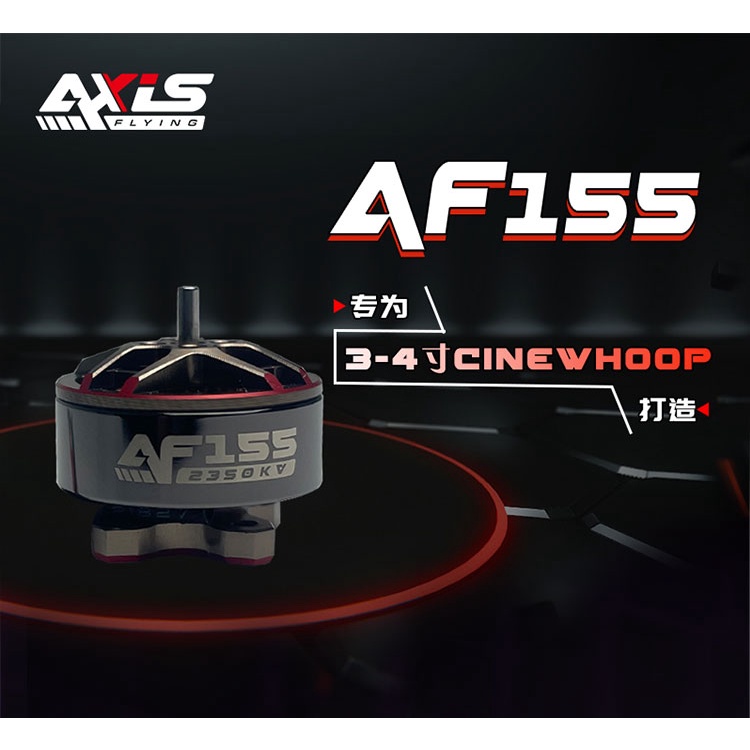 《炸機王》AF155 /1505 4-6S AXISFLYING FPV 花飛涵道機馬達 | 蝦皮購物