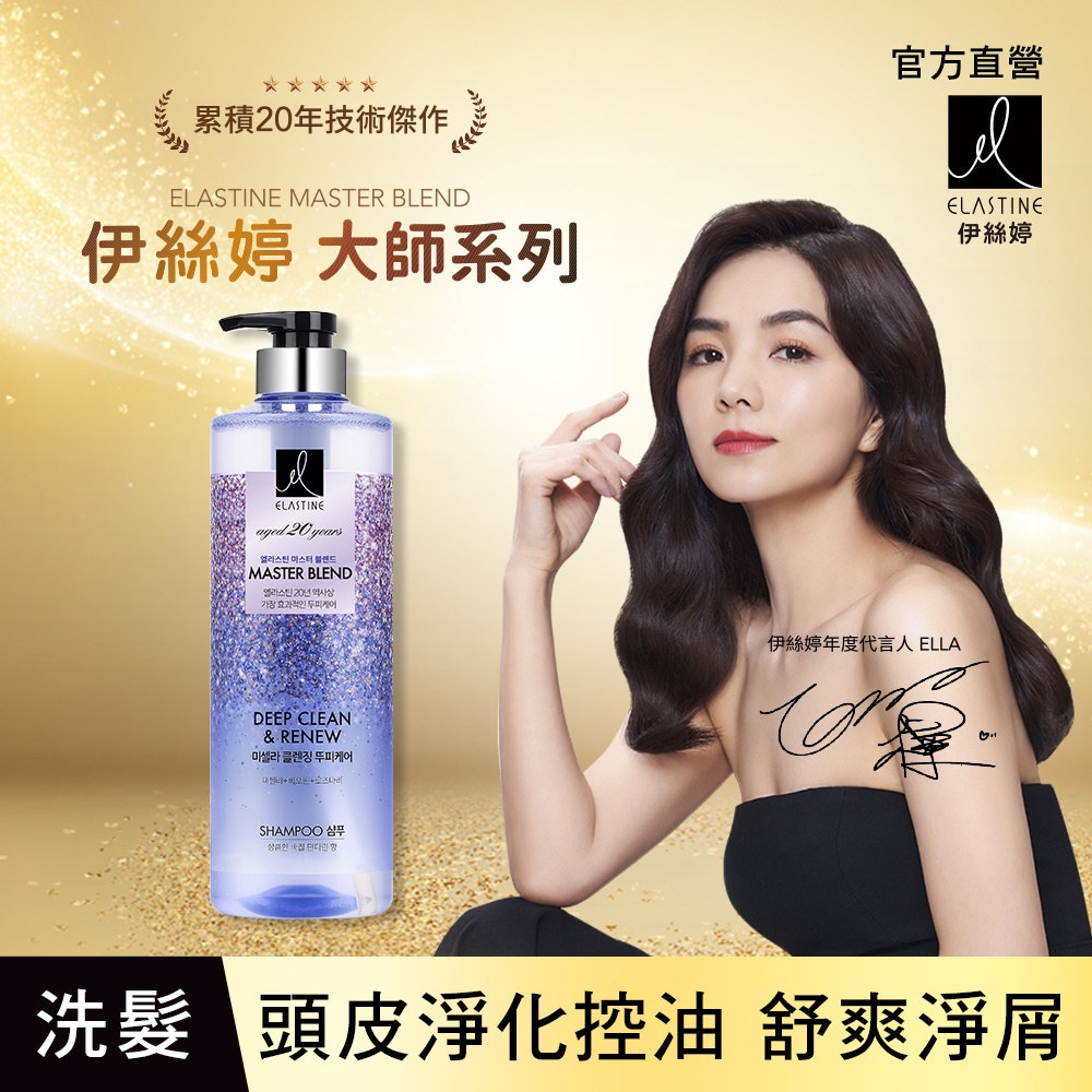 【盒損短效品】ELASTINE 伊絲婷 Master大師系列極致淨屑洗髮精770ml | 蝦皮購物