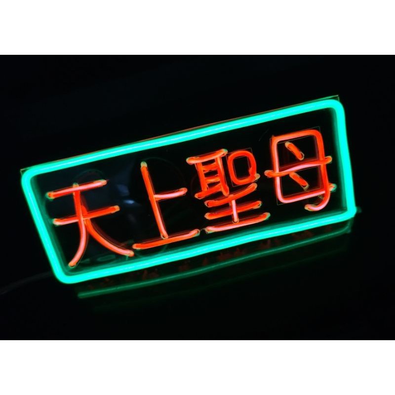 霓虹燈客制化544345 | 蝦皮購物
