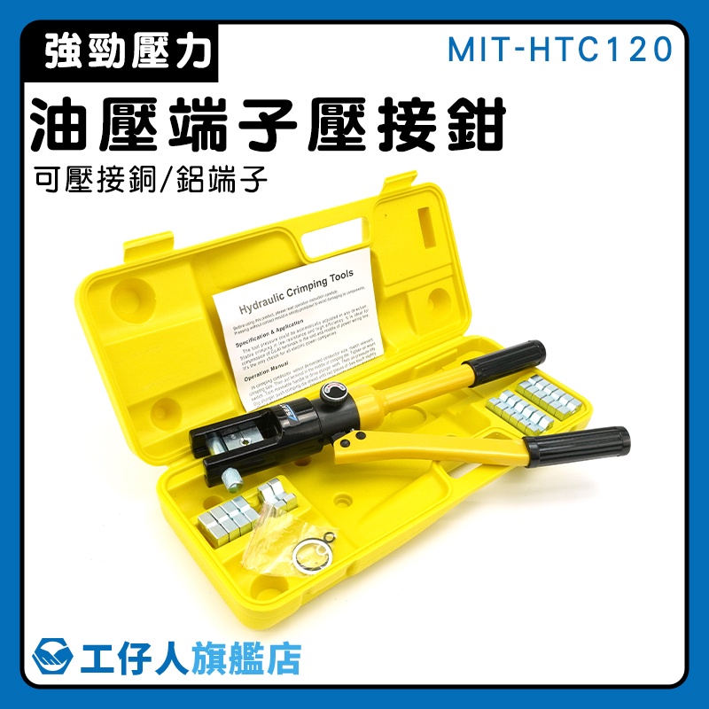 【工仔人】油壓壓接鉗 油壓壓接機 手動油壓鉗 液壓壓接鉗 H型線夾 MIT-HTC120 省力 完美接合 | 蝦皮購物