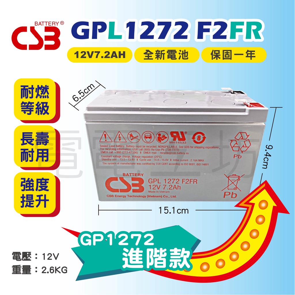 電電工坊 全新 CSB頂級電池 GPL1272 F2FR (耐燃加強型) GP1272升級版 長壽命高效率 國外指定專用 | 蝦皮購物
