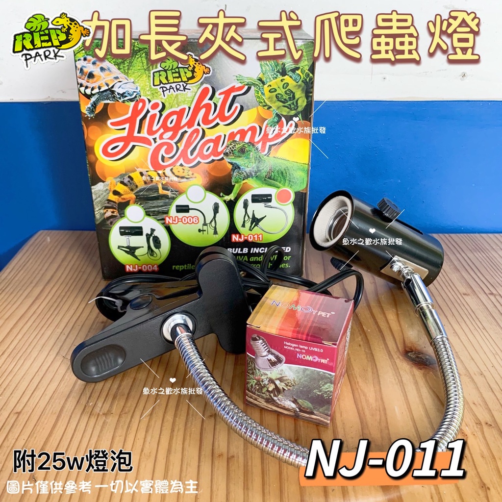 "魚水之歡水族批發" REP PARK 【3.0爬蟲、水龜燈組】＊附贈25W燈泡 | 蝦皮購物