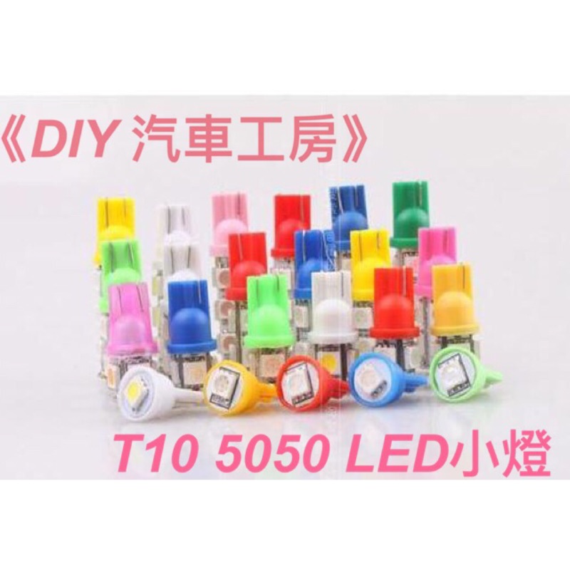 《DIY 汽車工房》T10 5050 LED 小燈 各式顏色規格 搭配您的愛車 1晶 & 5晶 歡迎在此選購 | 蝦皮購物