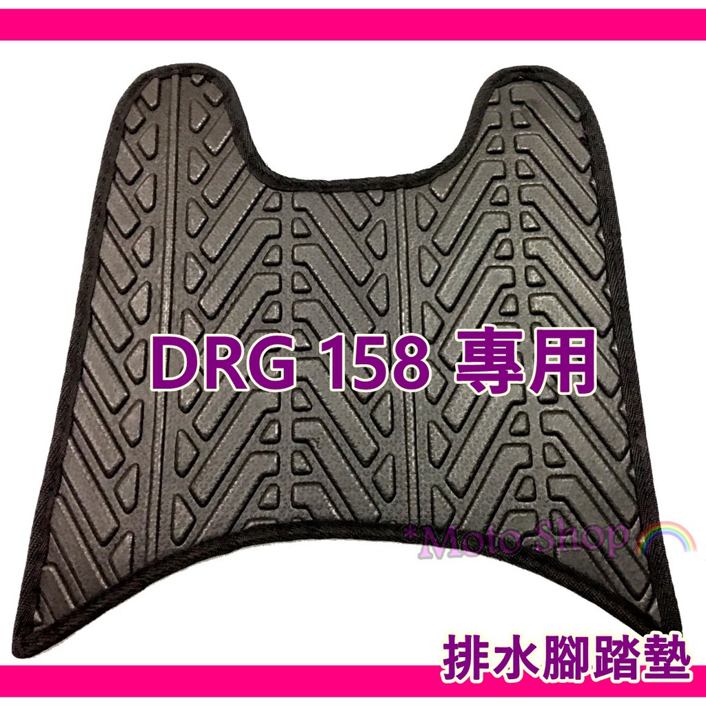 現貨當天寄 龍 DRG 專用 龍腳踏墊 腳踏墊 排水版 DRG 排水腳踏墊 DRG158 Drg158 機車腳踏墊 | 蝦皮購物
