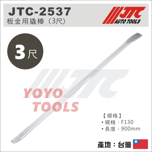 【YOYO汽車工具】JTC-2537 板金用撬棒 (3尺) 900mm / 板金 撬棒 F130 | 蝦皮購物