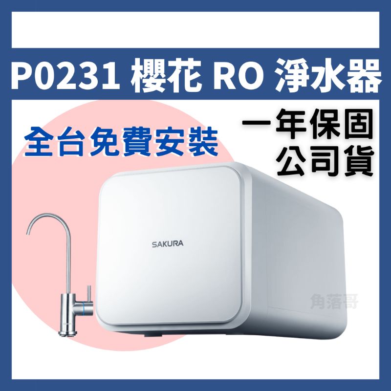 免費安裝 櫻花 sakura P0231 P0230 RO 淨水器 RO機 p2030 p2031 231 P2031 | 蝦皮購物