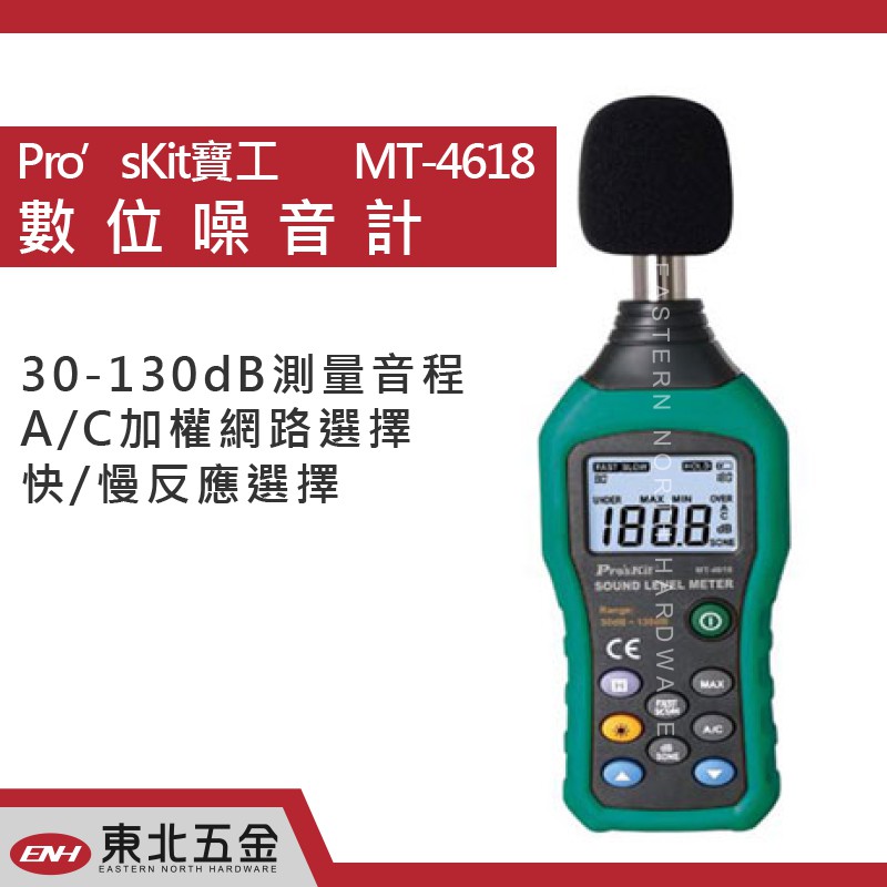 附發票 東北五金 Pro'sKit 寶工 MT-4618 數位噪音計 噪音測試 儀測量 儀聲音 測量計分貝儀 | 蝦皮購物
