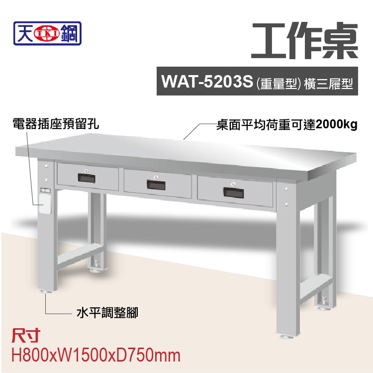 天鋼 WAT-5203S 多功能工作桌 可加購掛板與標準型工具櫃 電腦桌 辦公桌 工業桌 工作台 耐重桌 實驗桌 | 蝦皮購物