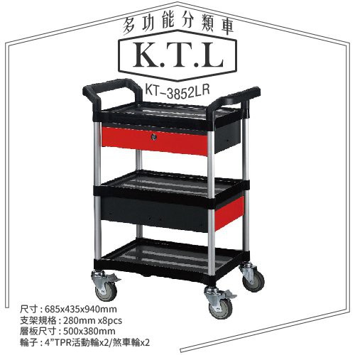 【台製】KTL工具車系列 KT-3852LR《多功能分類車》附抽屜 手推車 工具車 餐車 三層抽屜置物型推車 活動輪 | 蝦皮購物