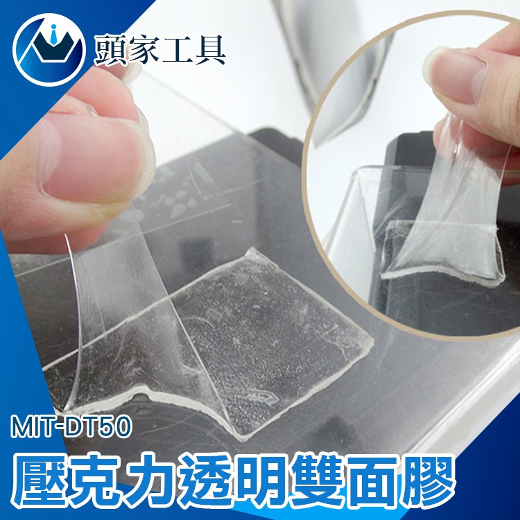 《頭家工具》雙面無痕膠 5種尺寸 超透明果凍膠條 防水防潮 MIT-DT50 無殘膠超黏膠 黏性好彈性高 | 蝦皮購物