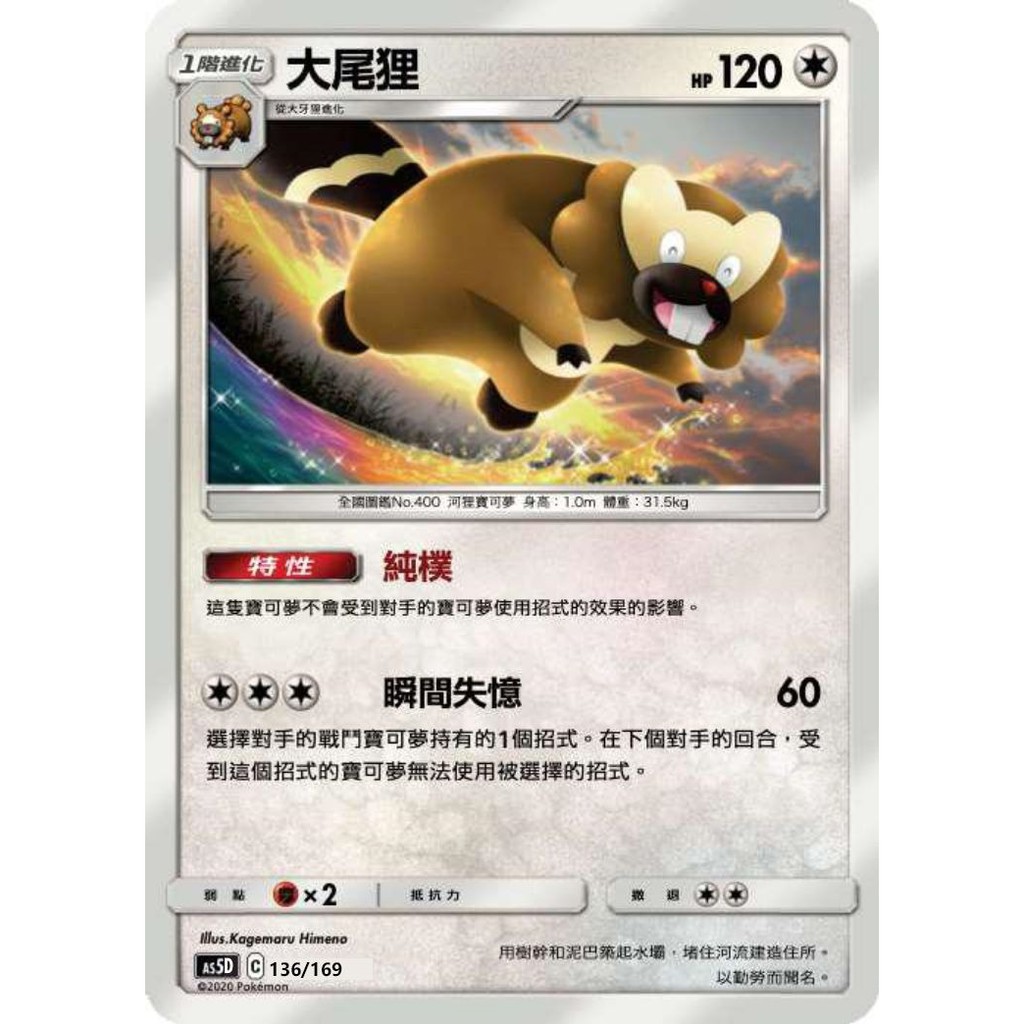 PTCG 寶可夢 136/169 大尾狸 普卡 預組 雙倍爆擊 AS5D 台版 | 蝦皮購物