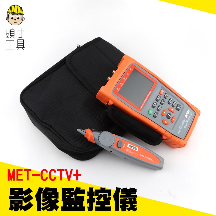 《頭手工具》CCTV影像監控 視頻監控測試儀 工程寶 監控寶 攝像音視頻 工程寶測試儀 模擬攝像頭 MET-CCTV+ | 蝦皮購物
