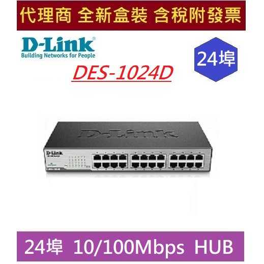全新 含發票 D-Link 友訊 DES-1024D 24埠 10/100Mbps HUB 桌上型乙太網路交換器 | 蝦皮購物