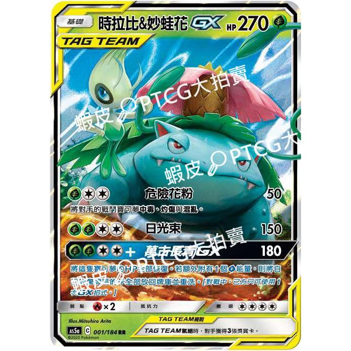 【PTCG大拍賣】時拉比&妙蛙花 GX 雙倍爆擊 AS5a 001/184 AS5D 001/169 | 蝦皮購物