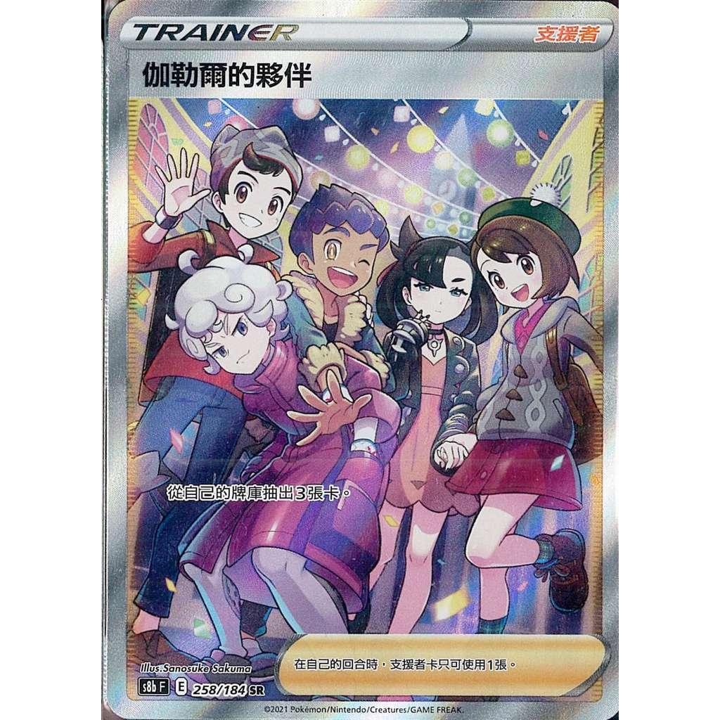 [ 雲玩家卡鋪 ] 中文版寶可夢 PTCG 伽樂爾的夥伴 S8b 258/184 SR 全圖 | 蝦皮購物