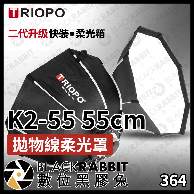 364 TRIOPO 捷寶 拋物線 柔光罩 55cm K2-55 】攝影燈 棚燈 攝影棚 專業攝影 數位黑膠兔 | 蝦皮購物