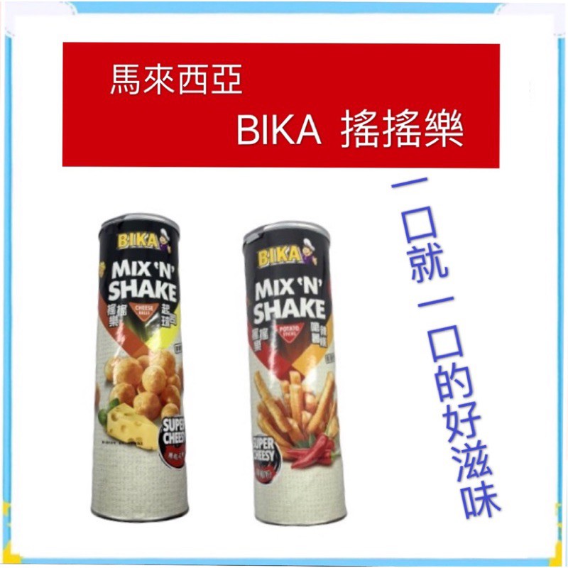 [藍天小舖]現貨~附發票~團購／批發~馬來西亞熱銷第一 BIKA 搖搖樂起司球 香辣薯條 超濃起司球 香辣味薯條 70g | 蝦皮購物